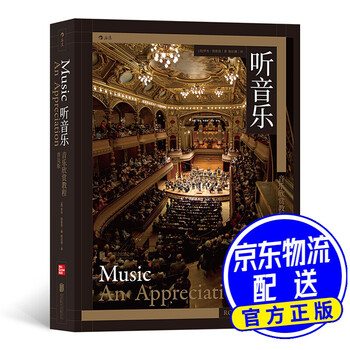 听音乐：音乐欣赏教程（普及版） 听音乐(普及版)