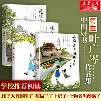 【正版包邮】耗子大爷起晚了+花猫三丫上房了+土狗老黑闯祸了 叶广芩作品 中国好书 学校推荐小学生课外阅读书籍 图书