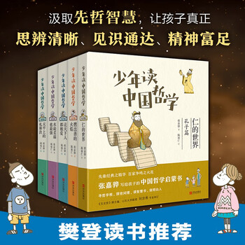 少年读中国哲学（中华优秀出版物奖得主张嘉骅写给孩子的中国哲学启蒙书 全五册）