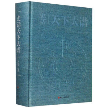 史话天下大谱 杨年建 9787213097454 浙江人民出版社