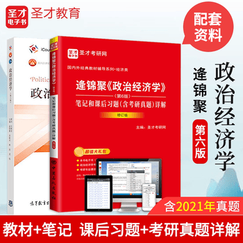 2023考研 逄锦聚政治经济学第六版6版教材+笔记和课后习题含2021年考研真题答案详解 可配套高鸿业曼昆西经宏微观 圣才 教材+笔记真题详解