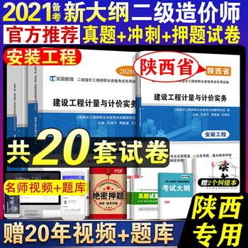 2020陕西省二级造价师真题试卷 土建安装专业 二级造价工程师考试模拟预测试卷