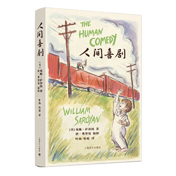 人间喜剧(美)威廉萨洛扬上海译文出版社【新华书店，售后无忧】