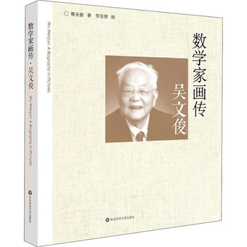 数学家画传 吴文俊 蔡天新  李亚男 绘 书籍