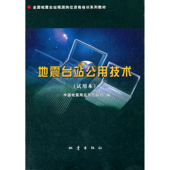 地震台站公用技术