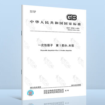 GB/T 19790.1-2021一次性筷子 第1部分：木筷