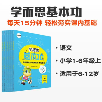 正版学而思基本功语文数学英语全套 小学一二三四五六年级上下册 课内重点+思维拓展+阶段检测辅导书籍 学而思基本功小学语文1-6年级上册全套6本