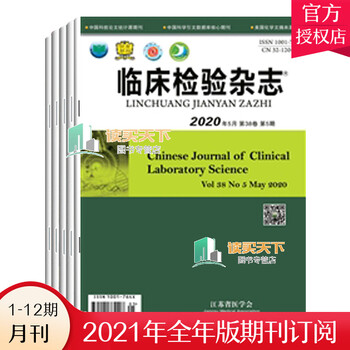 临床检验杂志 共12期 全年订阅 医学杂志期刊 wlqk