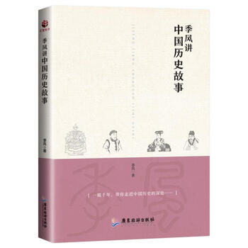 季风讲中国历史故事 季风  书籍