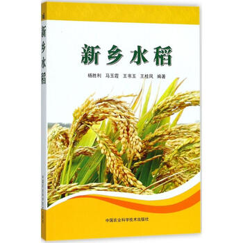 新乡水稻 杨胜利 等 编 书籍