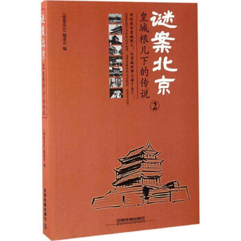 谜案北京(2)皇城根儿下的传说