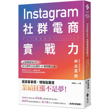 预售 艹谷真由 Instagram社群电商实战力：这样做超加分！*尖销售员私藏的 48 个致胜心法