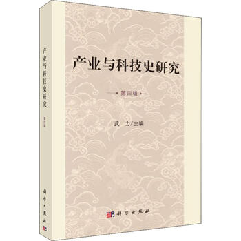 产业与科技史研究 第4辑