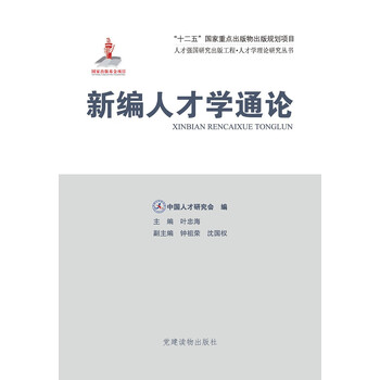 人才强国研究出版工程·人才学理论研究丛书：新编人才学通论