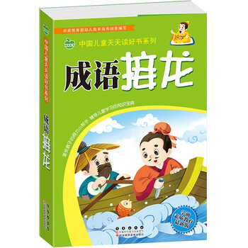成语接龙中国儿童天天读好书系列6-12周岁注音版小学生一二三年级课外阅读彩图版儿童成语故事大全