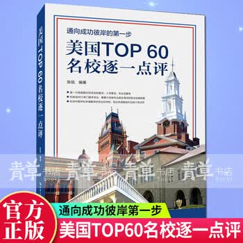 美国TOP60名校逐一点评  外语学习 张旭 中国人民大学出版社 9787300275598