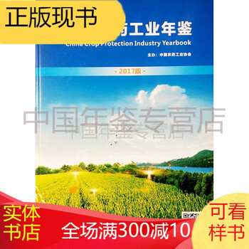中国农药工业年鉴2017