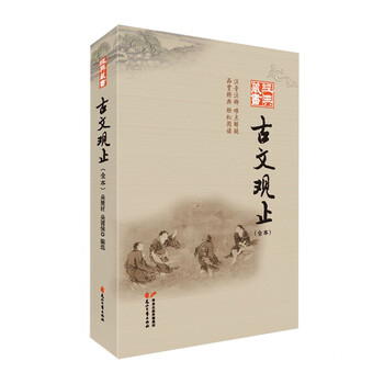 古文观止/经典藏书书系