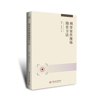 刑事案件现场勘查方法法律刑事侦查图书