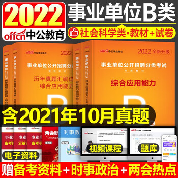 湖北省事业单位B类考试用书 中公2022社会科学专技类事业单位考试综合应用能力职业能力倾向测验教材历年真题4本 云南陕西宁夏吉林内蒙古湖北贵州广西安徽辽宁事业单位