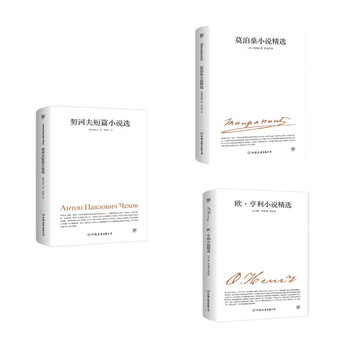 世界三大小说之王：欧亨利+莫泊桑+契诃夫（京东套装共3册）