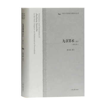 九章筭术译注(修订本)/中国古代科技名著译注丛书