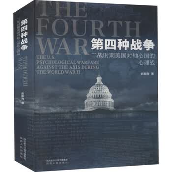 第四种战争 二战时期美国对轴心国的心理战