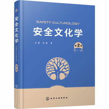 安全文化学 第2版 王秉,吴超  书籍