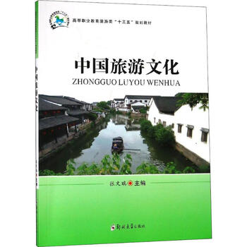 中国旅游文化 张文瑞 编 书籍