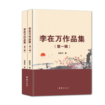 李在万作品集（第一辑+第二辑）