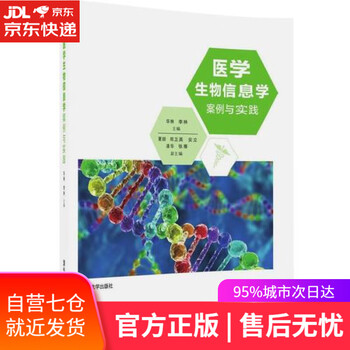 【正版图书】医学生物信息学案例与实践