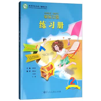 快乐汉语练习册（第2册 斯洛文尼亚语版）