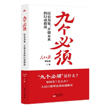 “九个必须”：以史为鉴、开创未来的行动指南 东方出版社