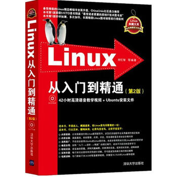 Linux从入门到精通(第2版) 刘忆智 等 编  书籍