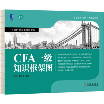 CFA一级知识框架图 何旋,李斯克 机械工业出版社【正版图书】