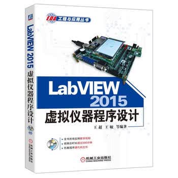 Lab VIEW 2015虚拟仪器程序设计-(含1DVD)王超机械工业出版社978711153194