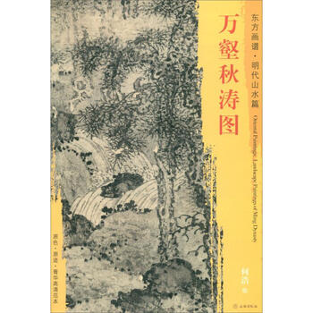 万壑秋涛图 (明)何浩 绘 书籍