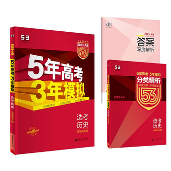 曲一线 2023A版 5年高考3年模拟 选考历史 湖南省专用 53A版 高考总复习 五三