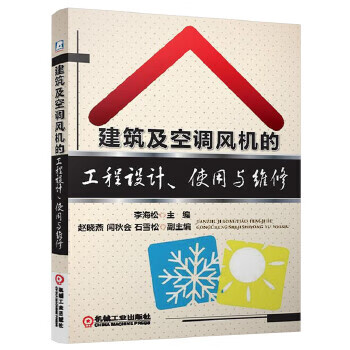 建筑及空调风机的工程设计、使用与维修 李海松 机械工业出版社