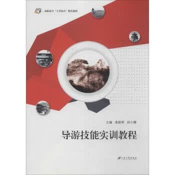 导游技能实训教程