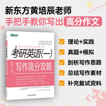 新东方 (2022)考研英语(一)写作高分攻略