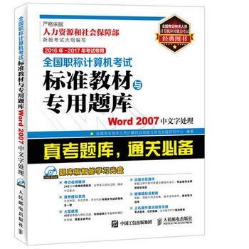 【正版图书】2016年 2017年考试专用全国职称计算机考试标准教材与专用题库 Word 2007中文字处理 全