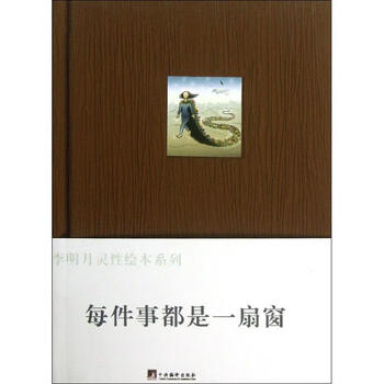 每件事都是一扇窗 李明月 绘 作 书籍