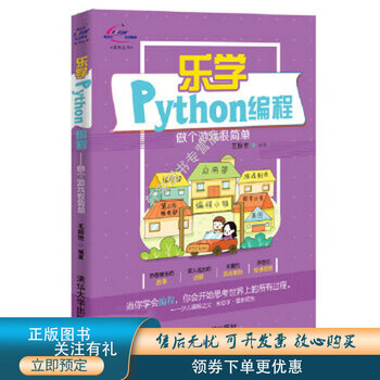 乐学Python编程-做个游戏很简单