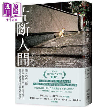 片断人间 猫 酒店公关与乘夜行巴士私奔的女子 关于孤独与相遇的社会学 港台原版 岸政彦 联经出版