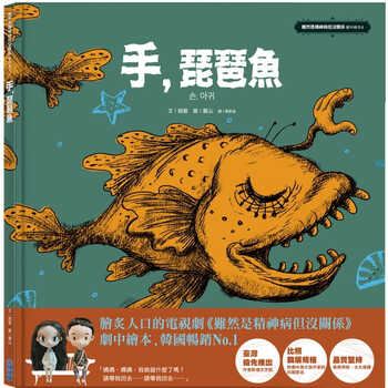 在途 绘本 手，琵琶鱼 虽然是精神病但没关系 剧中绘本4 赵龙J.D. 台版绘本书 韩剧高文英 尖端