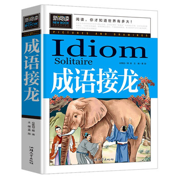 成语接龙 小学生课外阅读书籍三四五六年级老师推荐课外书必读儿童读物故事书
