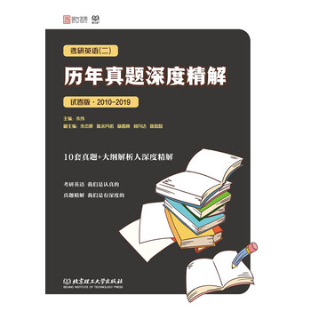 考研英语（二）历年真题深度精解（试卷版）