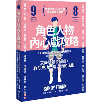 预售 山迪-法兰克 角色人物内心戏攻略：9型人格建构人物，8种角色带动故事冲突！教你成功塑造人物的法