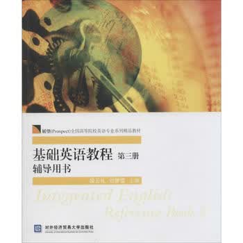 基础英语教程第三册辅导用书   书籍